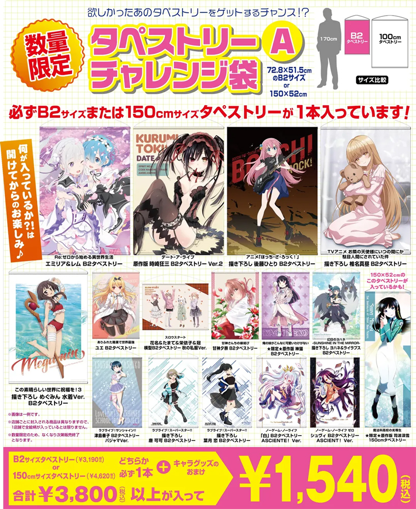 タペストリーAチャレンジ袋 [二次元COSPAオリジナル] | 公式キャラクターグッズ販売のジーストア｜GEE!STORE