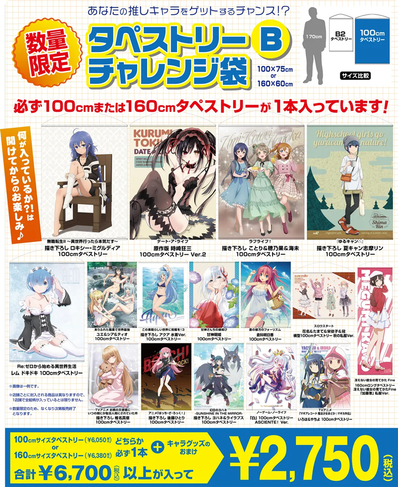 タペストリーBチャレンジ袋 [二次元COSPAオリジナル] | 公式キャラクターグッズ販売のジーストア｜GEE!STORE